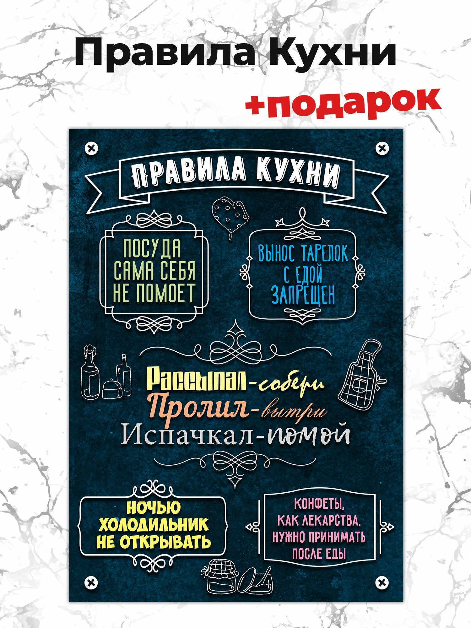 Магнит-украшение, Правила Кухни