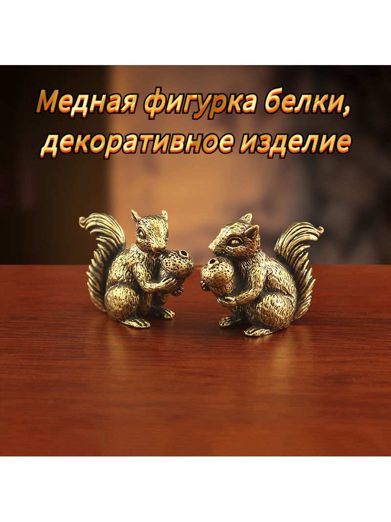 Статуэтка Маленькая статуэтка белки из латуни, высота 3.3 см, длина 4.2 см