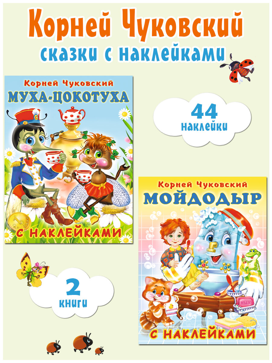 К. Чуковский Сказки с наклейками Издательство Фламинго Комплект из 2 книг: Мойдодыр, Муха-Цокотуха