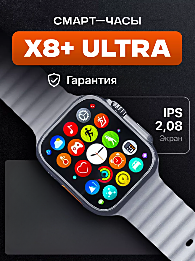 Умные часы X8+ ULTRA Smart Watch PREMIUM Series, iOS, Android, Bluetooth звонки, Уведомления, Серебристый