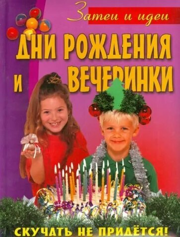 Дни рождения и вечеринки