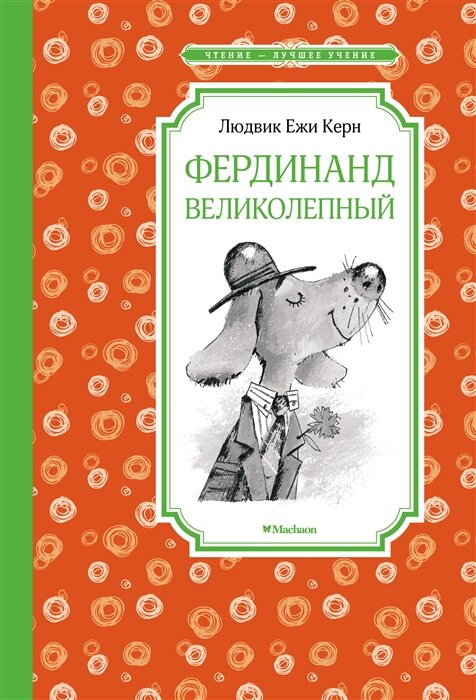 Фердинанд Великолепный (Керн Л. Е.)