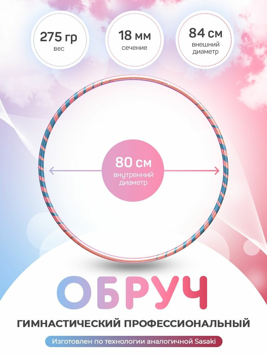 Обруч гимнастический профессиональный аналог Sasaki 80 cм
