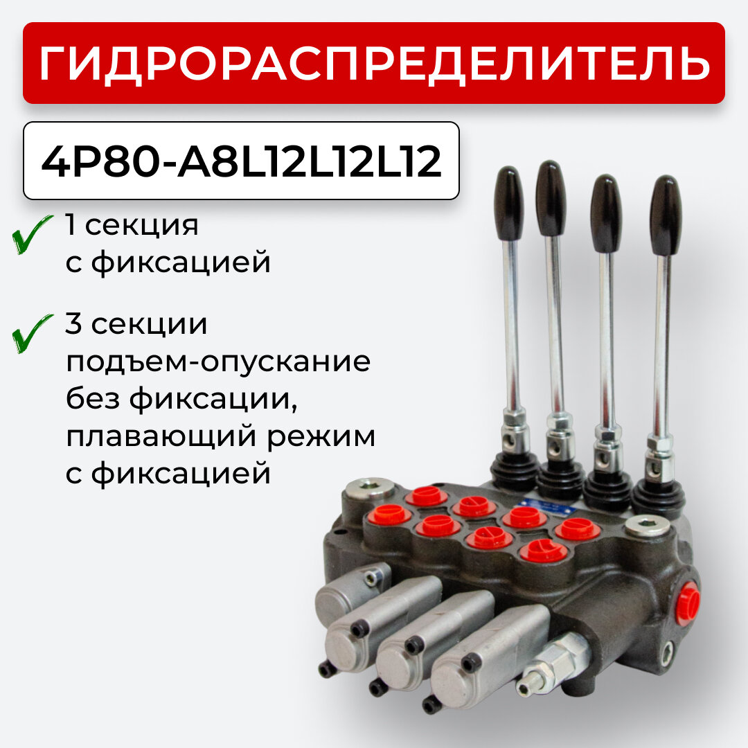 Гидрораспределитель б/фикс. плав.4секции 4P80-1А8L12L12L12