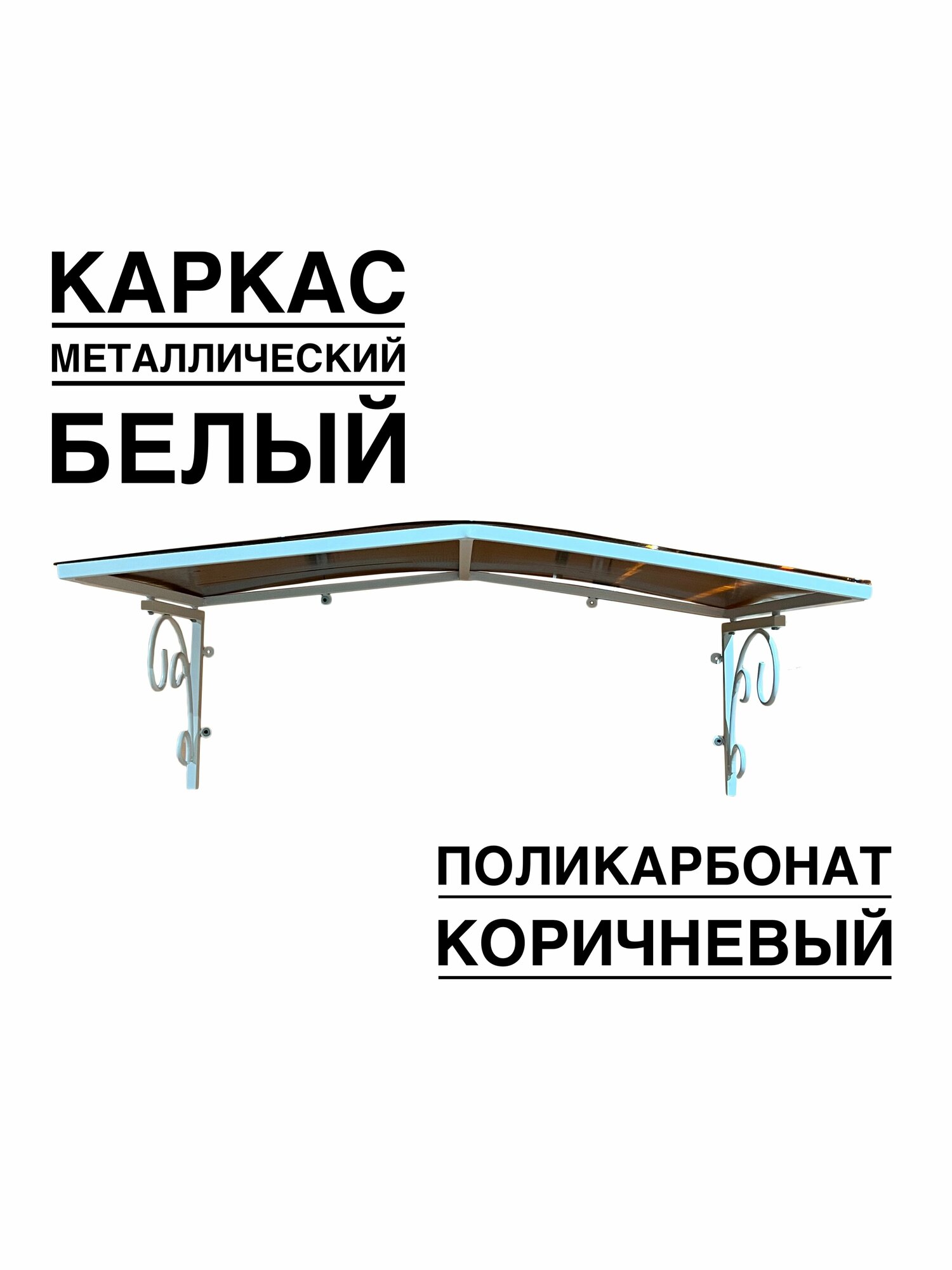 Козырек над входной дверью, над крыльцом YS193, ArtCore белый металлический каркас с коричневым поликарбонатом
