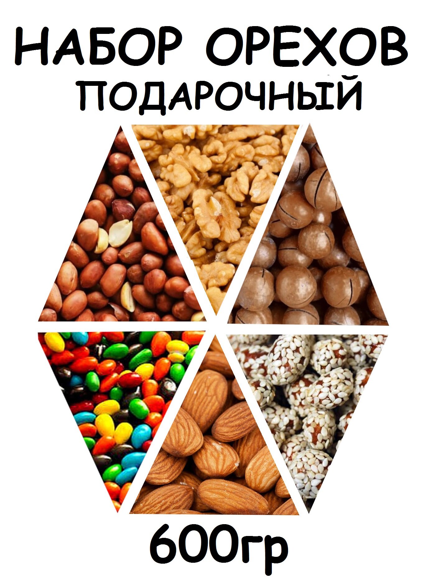 Орехи набор подарочный ассорти для учителя, коллеги, день рождение, новый год