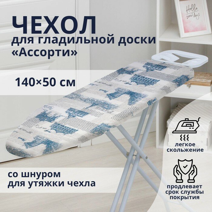 Чехол для гладильной доски Доляна«Ассорти», 140×50 см, с поролоном, рисунок микс