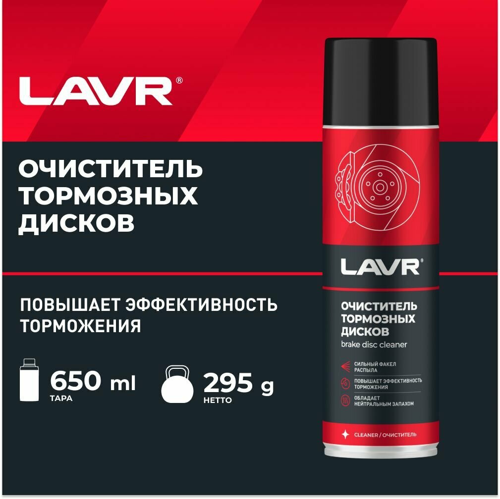 LAVR Очиститель тормозных дисков, 650 мл