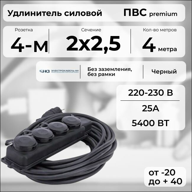 Удлинитель силовой "PREMIUM CABLE" с 4 розетками, электрический 4 м кабель ПВС 2х2,5 черный ГОСТ