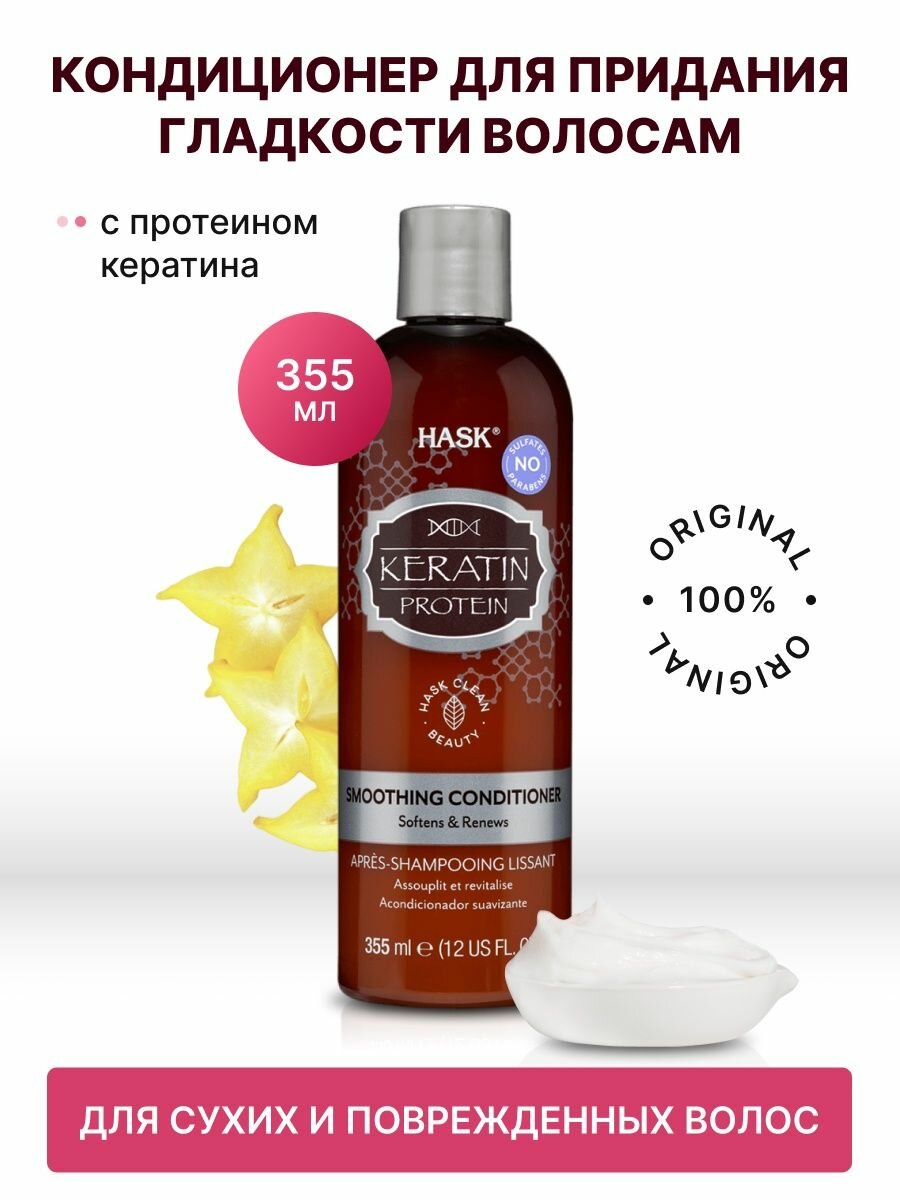 Кондиционер для гладкости волосам с протеином 355мл