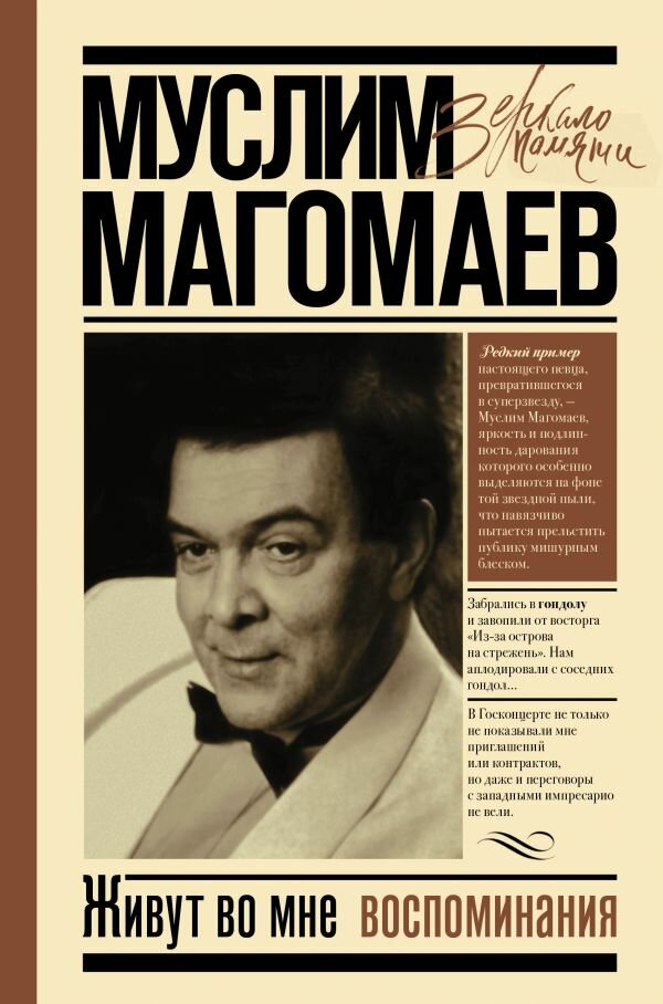 Живут во мне воспоминания / Магомаев М. М.