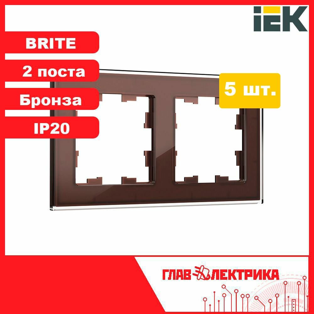 Рамка для розетки и выключателя двойная IEK Brite, темная бронза, IP20, BR-M22-G-K45 / рамка электроустановочная, 5 шт.