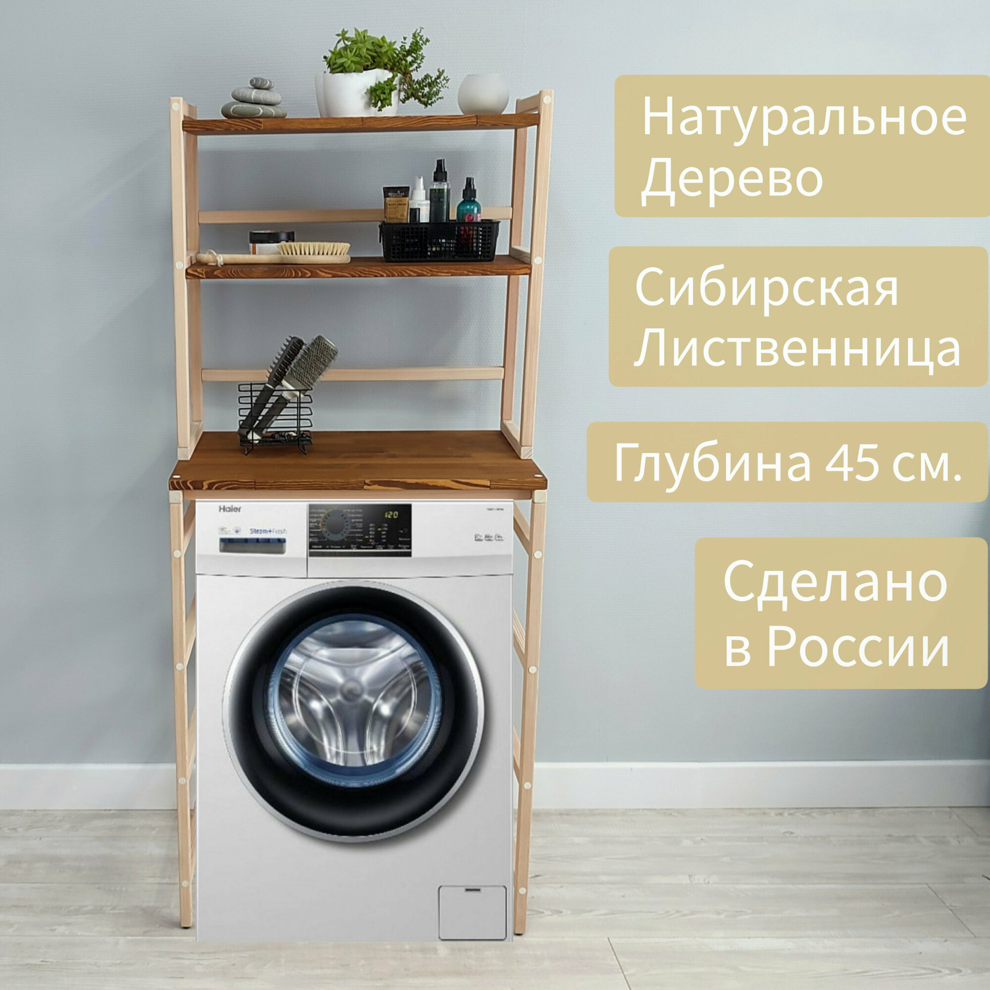 Стеллаж деревянный из массива Лиственницы для ванной, для стиральной машины 160х70х45 цвет Белый, орех