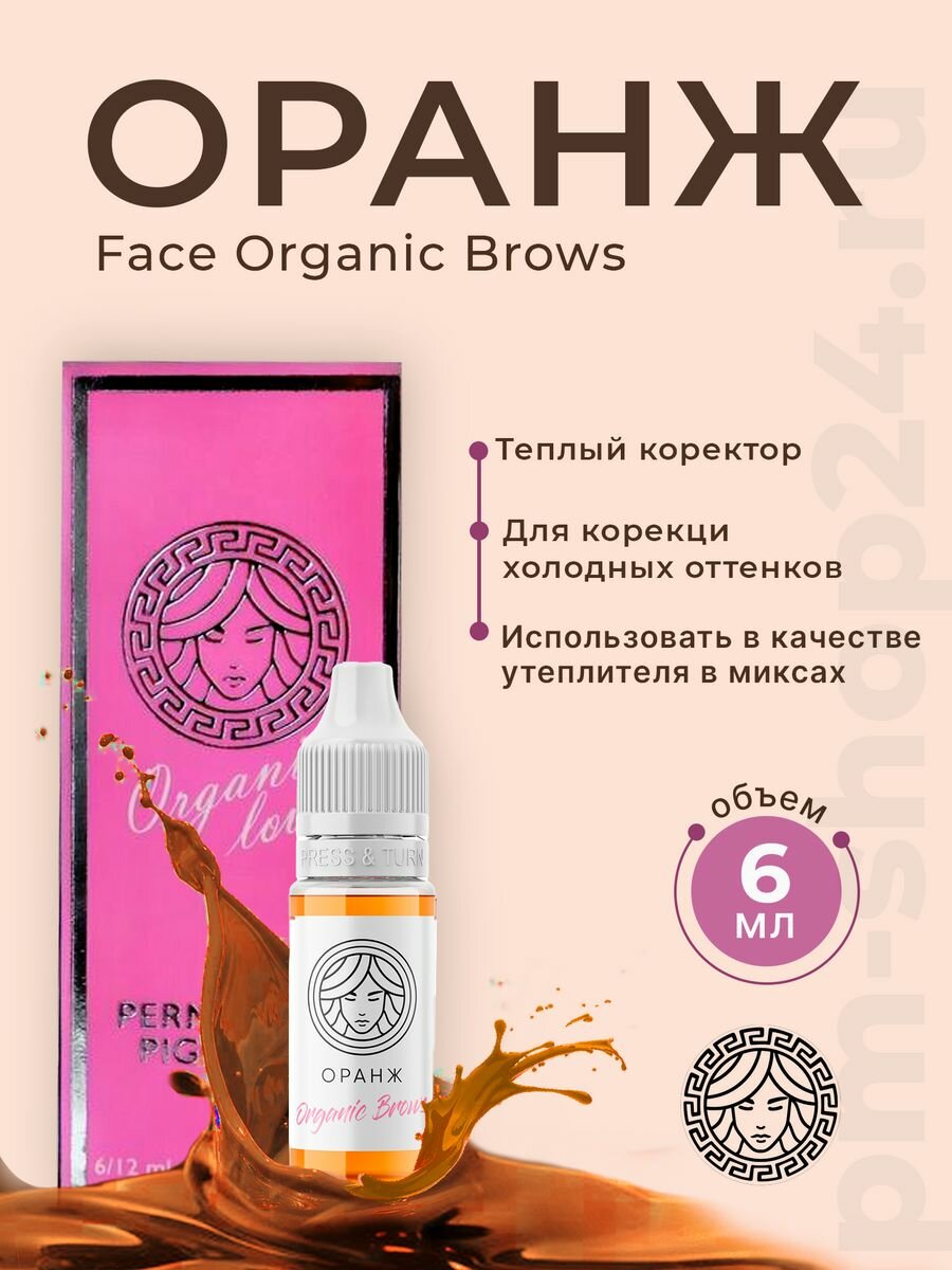 Органический пигмент Фэйс для бровей корректор Оранж, 6 мл.