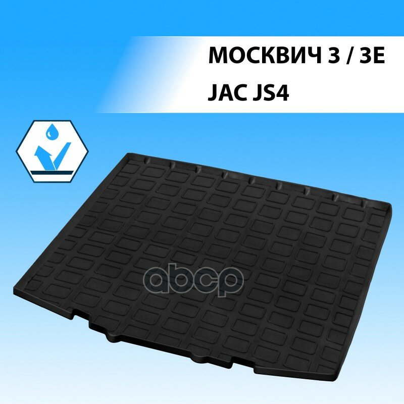 19203002 Коврик багажника, RIVAL, для Jac JS4 2022-/Москвич 3 2022- / Москвич 3e Rival арт. 19203002