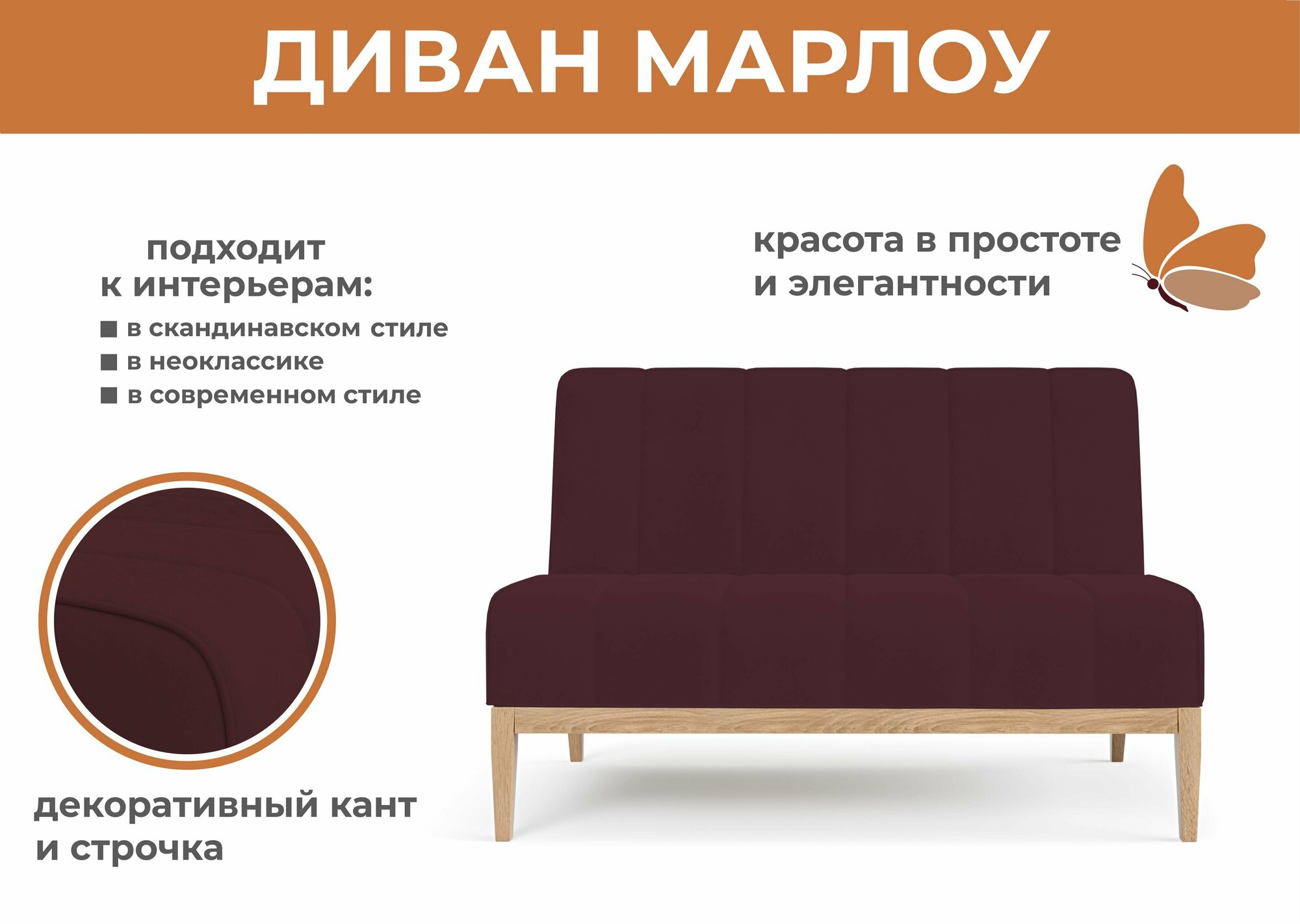 Диван прямой, нераскладной Марлоу, Легкомаркет, в цвете винно-красный (Велутто 29) — фото 1
