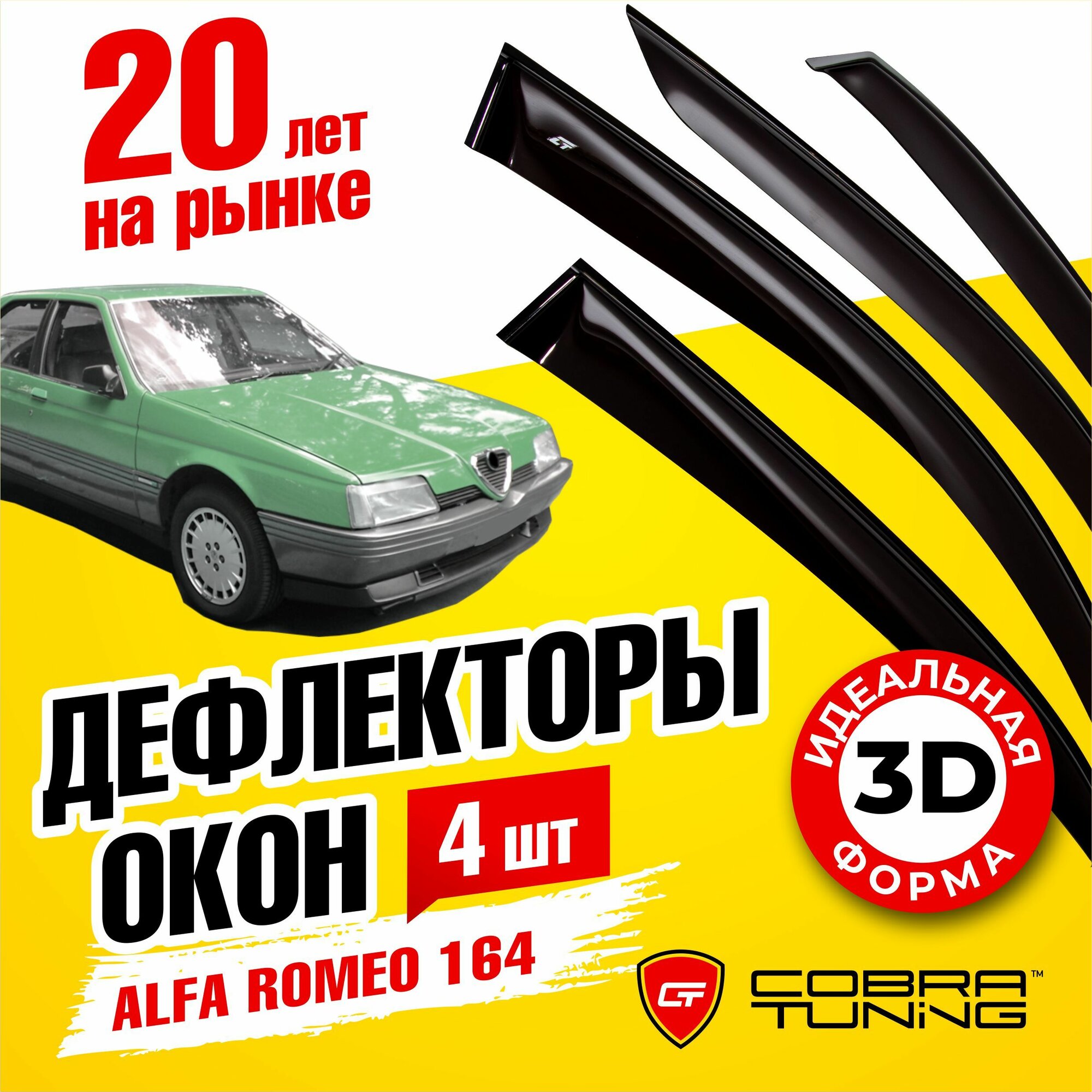 Дефлекторы боковых окон для Alfa Romeo 164 (Альфа Ромео) седан 1987-1997, ветровики на двери автомобиля, Cobra Tuning