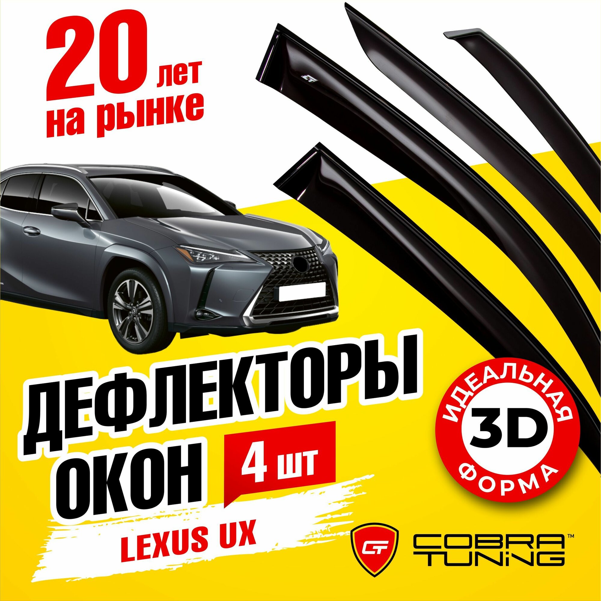 Дефлекторы боковых окон для Lexus UX (Лексус) 2019-2022, ветровики на двери автомобиля, Cobra Tuning