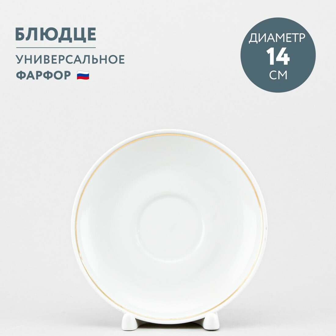 Блюдце чайное 14 см Дулевский фарфоровый завод Отводка золотом