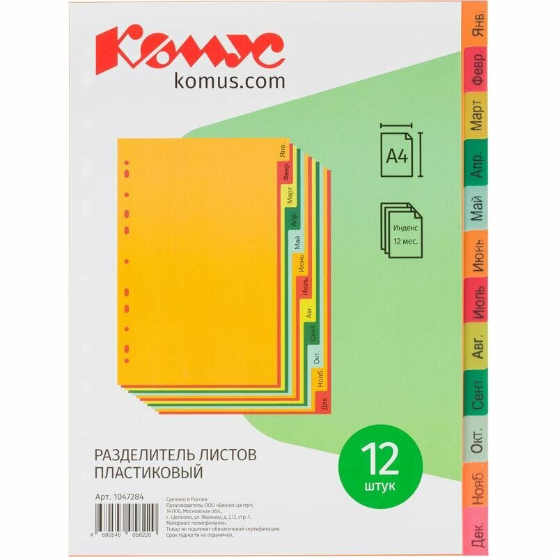 Разделитель листов Комус А4 пластиковый 12 листов по месяцам, 1047284