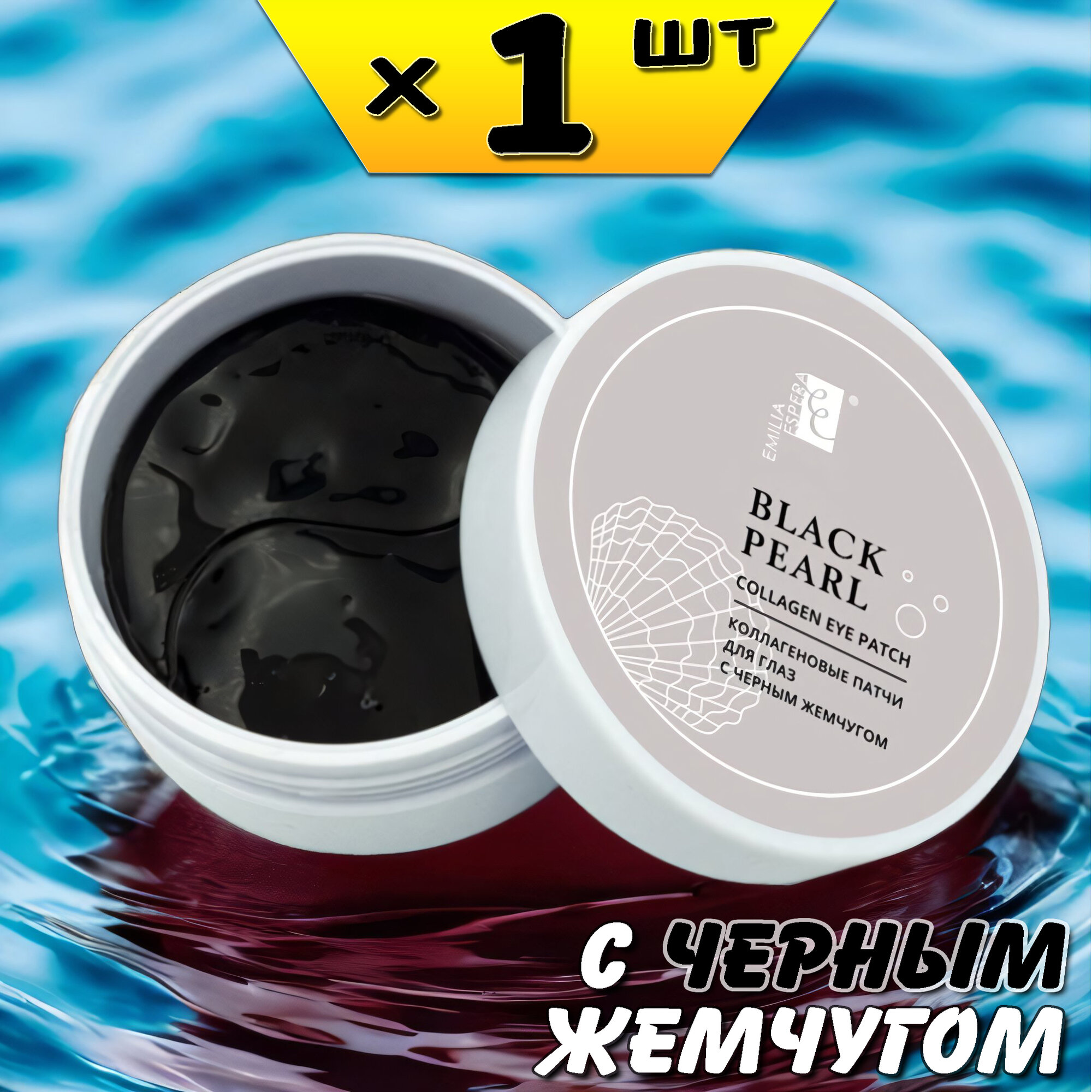Emilia Espera Коллагеновые патчи для глаз с черным жемчугом, 60шт, Ли Вест