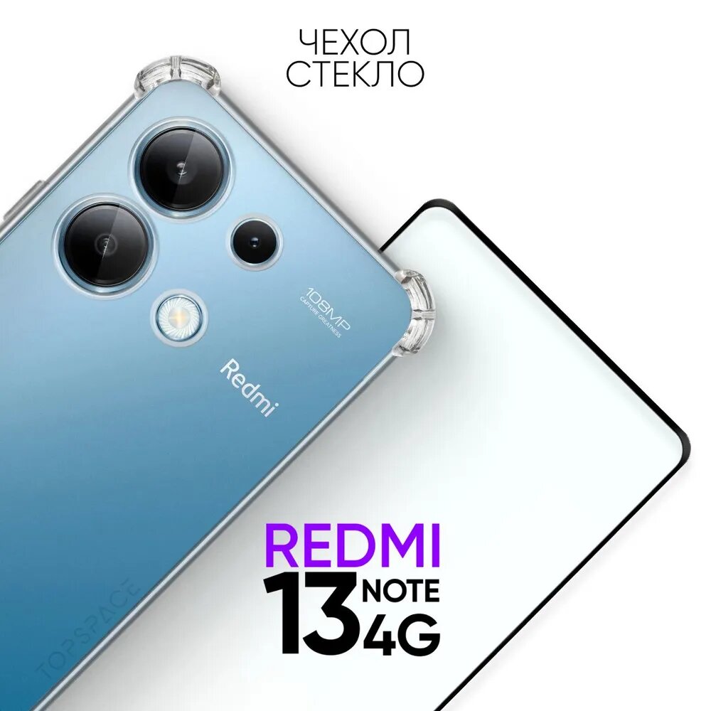 Комплект 2 в 1: Чехол + стекло для Xiaomi Redmi Note 13 4G / бампер с защитой камеры и углов на Редми Ноут 13 4 джи