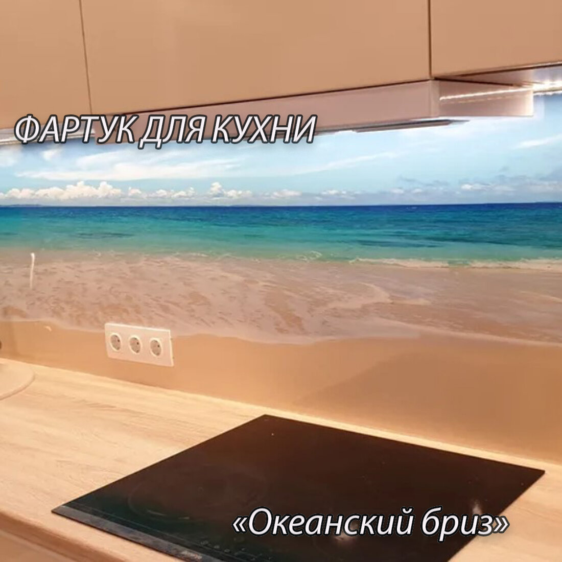 Фартук для кухни из АБС пластика 2000*600*1,5мм. Кухонный фартук ABS с фотопечатью "Океанский бриз"