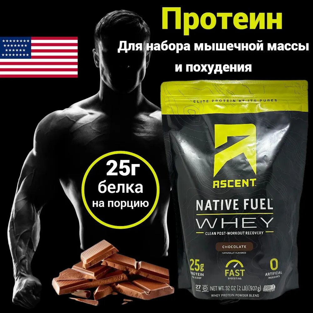 Сывороточный протеин Ascent Native Fuel Protein Whey Шоколад 907 гр