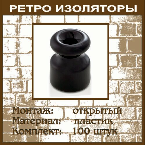 Изолятор ретро пластиковый, черный, 100 шт