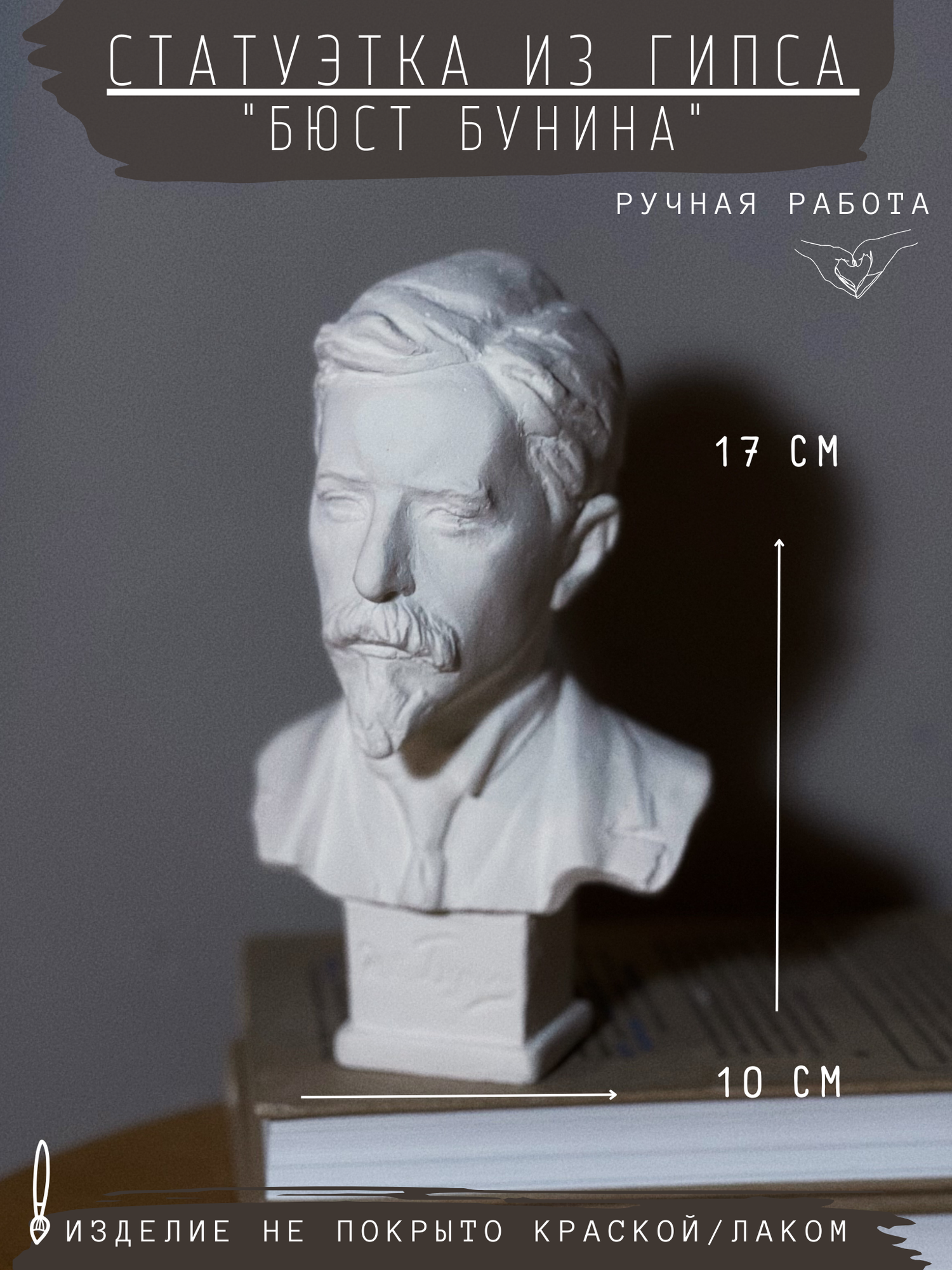 Статуэтка бюст Бунина, 17 см, из гипса, ручная работа, без окрашивания