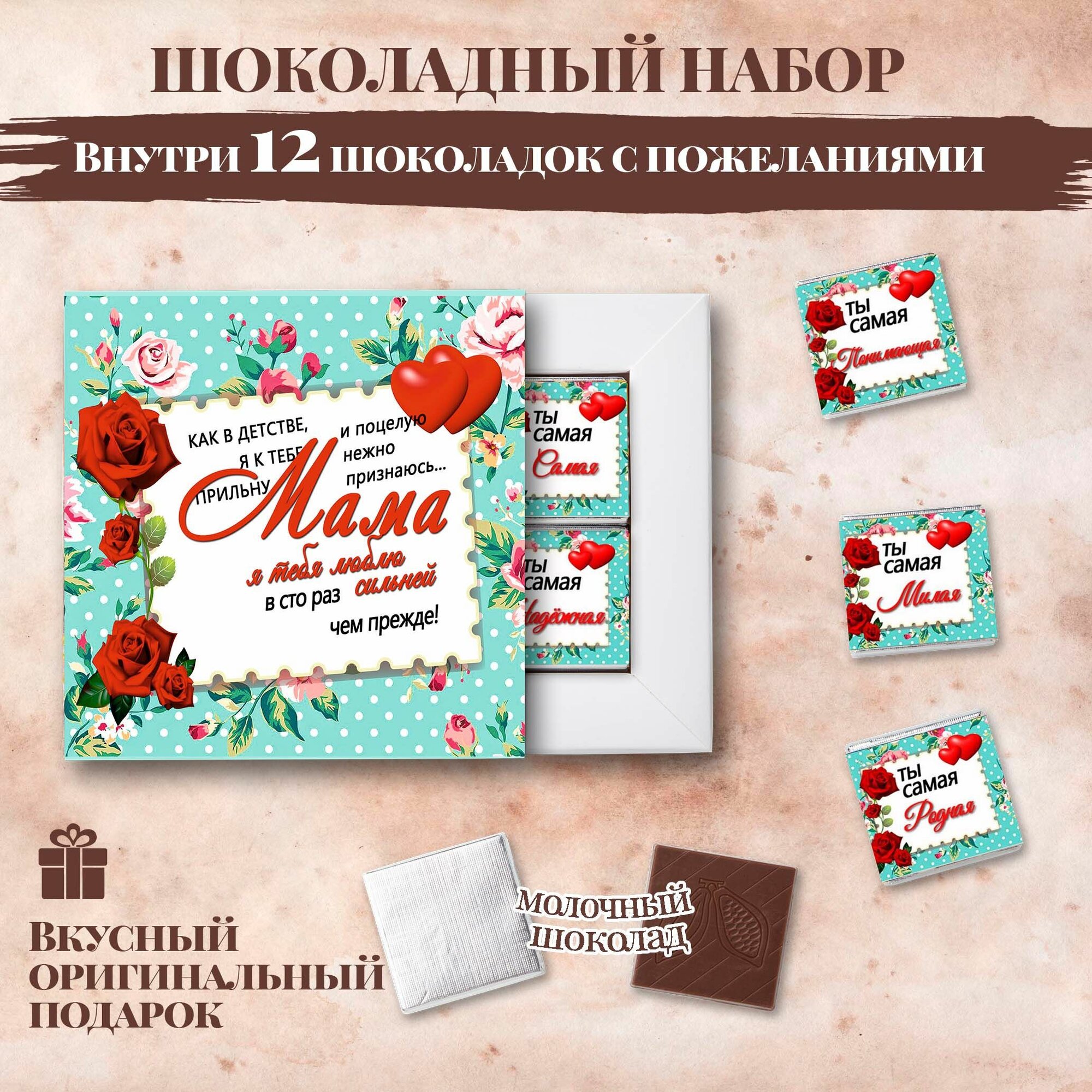 Подарочный шоколадный набор "Мама, я тебя люблю", подарок маме, 12 шоколадок с пожеланиями