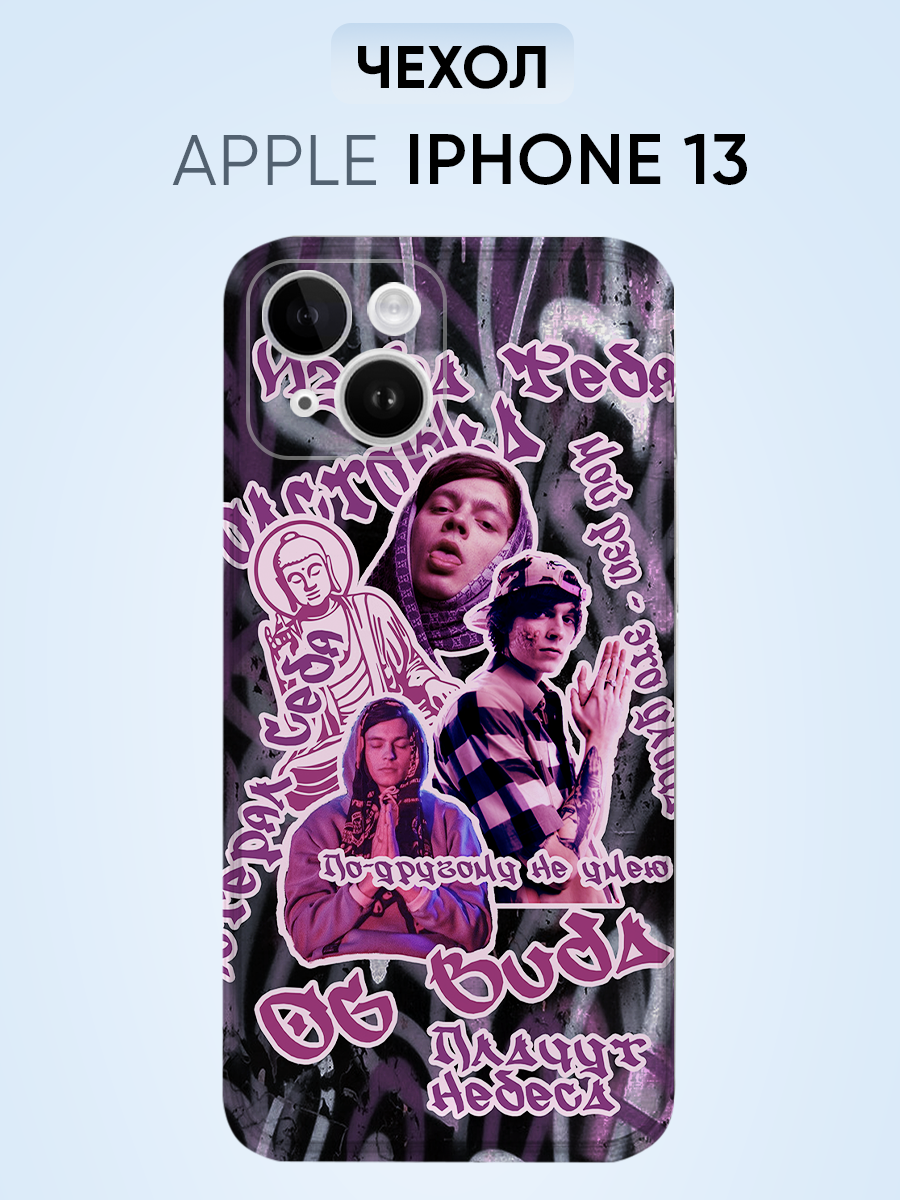 Чехол для Iphone 13, OG Buda Слова из песен буда