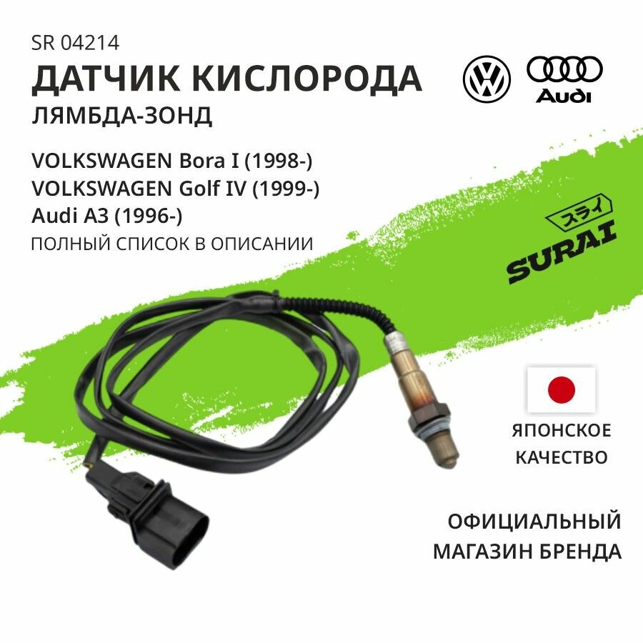 Датчик кислорода универсальный SURAI для Audi A3 A4 B5 B7 A6 C5 TT, Skoda Octavia I, Volkswagen Golf IV Jetta IV Passat Polo Touareg Transporter (SR 04214, аналог BOSCH 0258007351, лямбда-зонд)