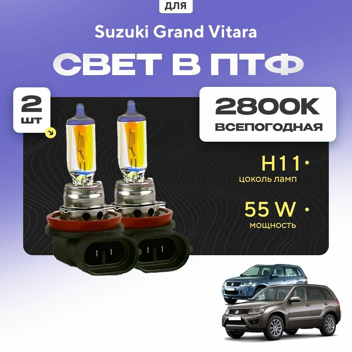 Всесезонные галогеновые лампочки 2800К H11 в ПТФ для Suzuki Grand Vitara. H11 в туманки для Сузуки гранд витара. Галоген в противотуманные фары