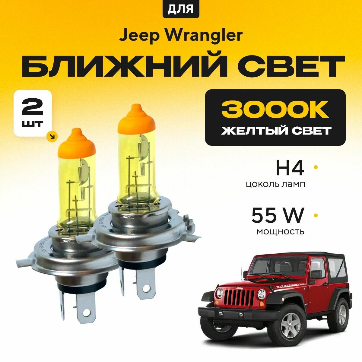 Желтый свет 3000К галогеновые лампочки H4 2шт для Jeep Wrangler . Комплект галогена в ближний свет для Джип вранглер