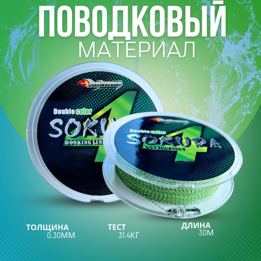 Плетеный шнур для рыбалки / Поводковый материал SOKUDA Hooking Line камуфляж 0.30 мм , 30 м