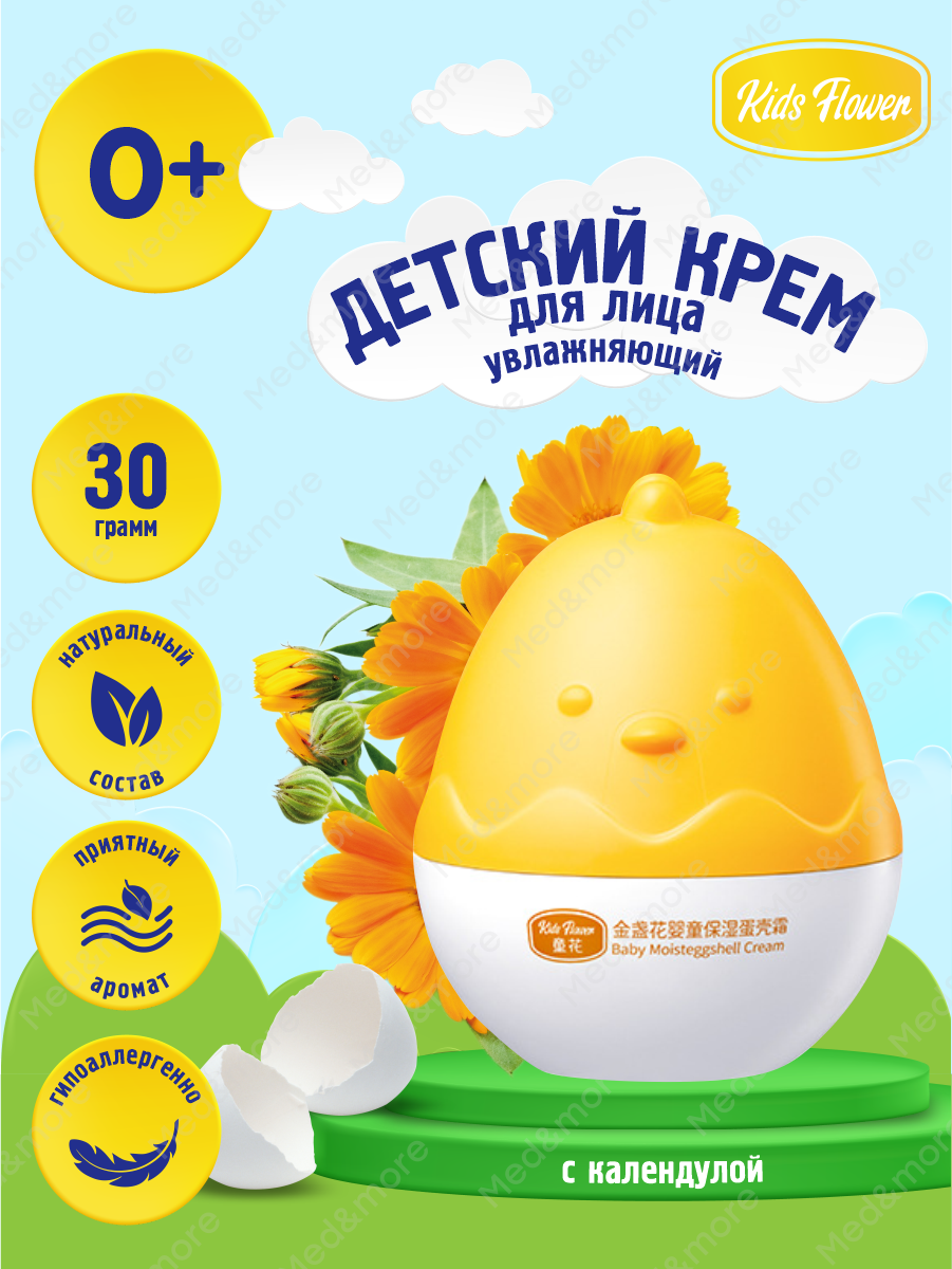 Детский увлажняющий крем KIDS FLOWER из яичной скорлупы с календулой 30 гр.