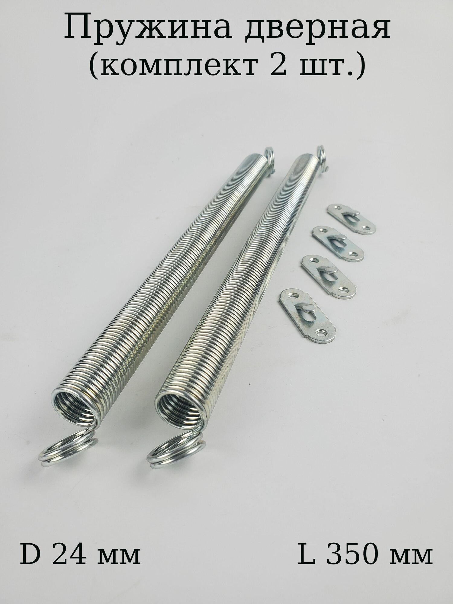 Пружина дверная D 24 мм оцинкованная 2 шт