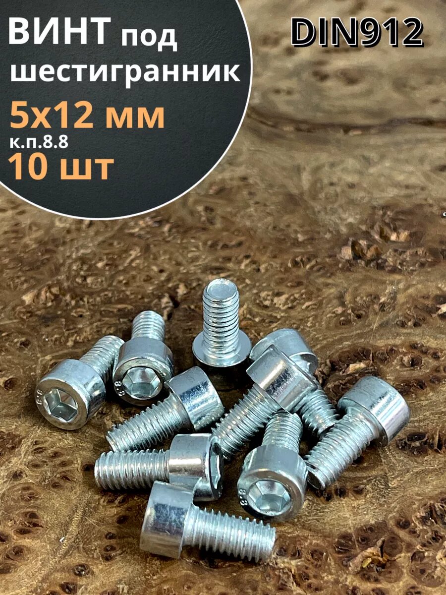 Винт под шестигранник 5х12 мм ОЦ к. п.8.8 DIN912, 10 шт.