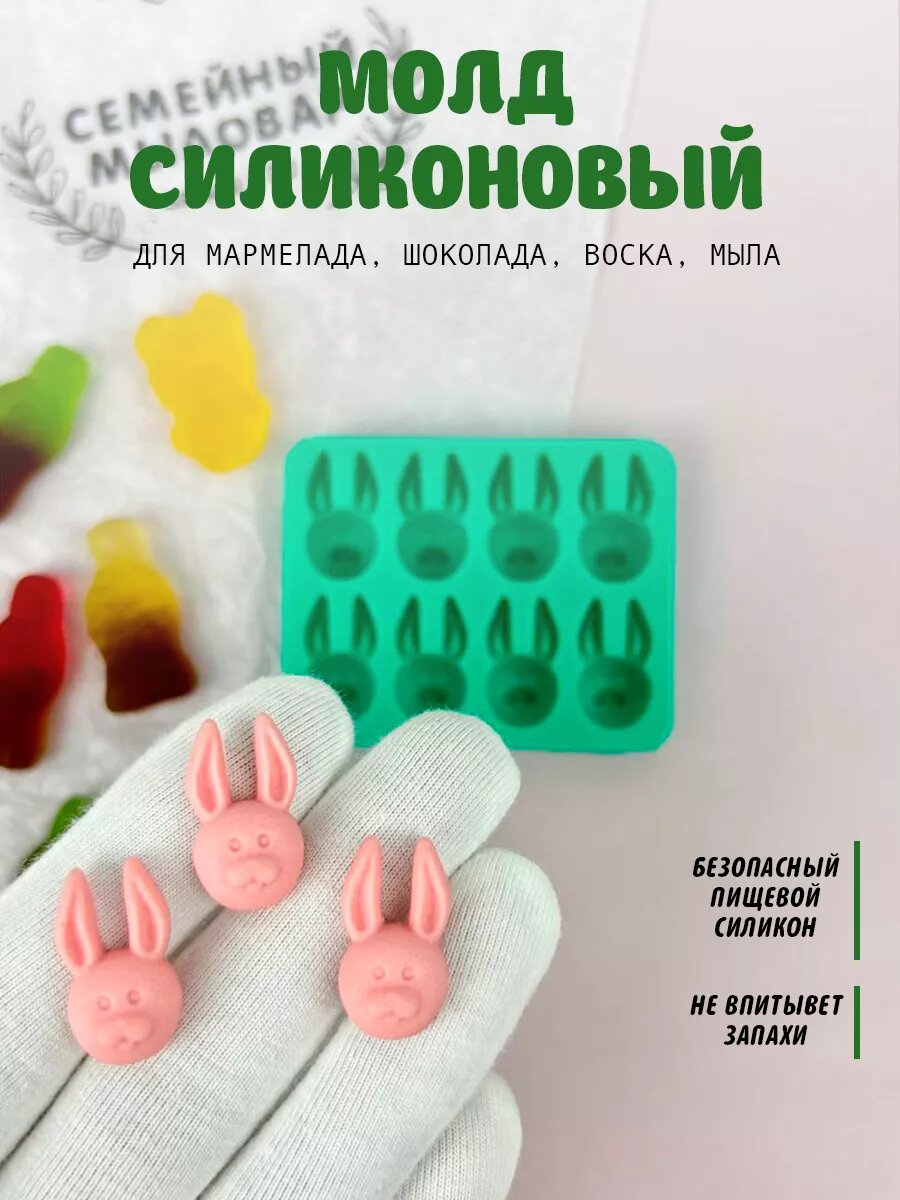 Молд силиконовый для мармелада, шоколада Кролик