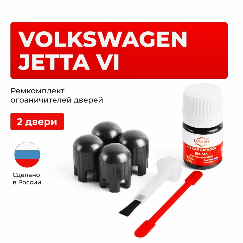 Ремкомплект ограничителей на 2 двери Volkswagen JETTA VI в кузове: 162