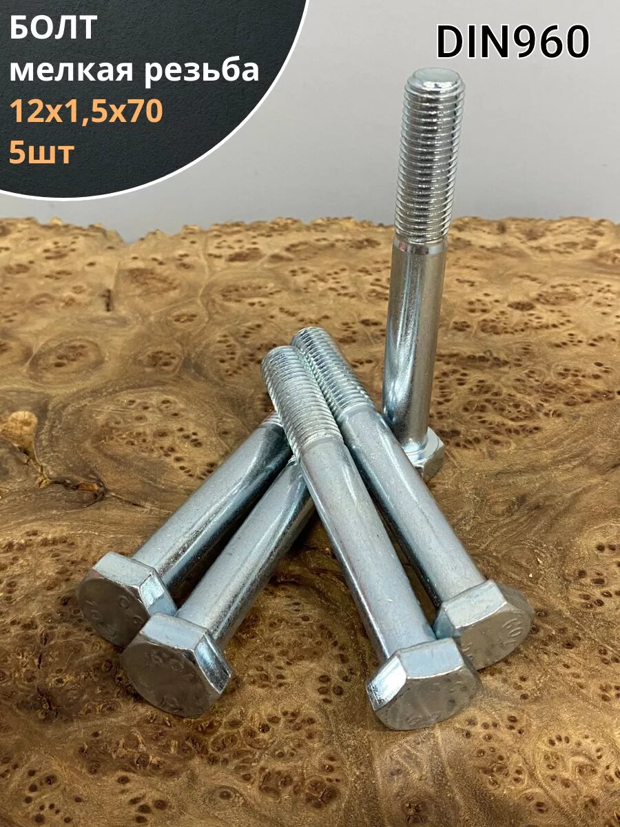 Болт 12х1,5х70 мелкая резьба к. п.10.9 ОЦ DIN960, 5 шт.