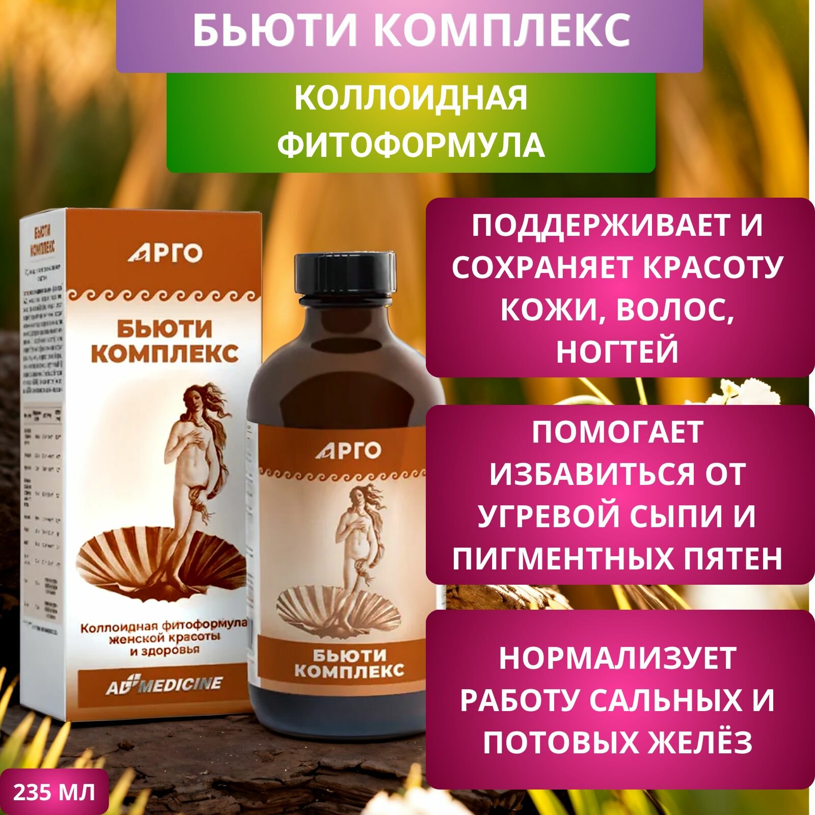 Бьюти Комплекс коллоидный для красоты и женского здоровья, 235 мл