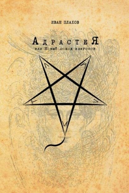 Адрастея, или Новый поход эпигонов [Цифровая книга]