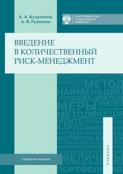Введение в количественный риск-менеджмент [Цифровая книга]
