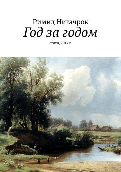 Год за годом. Стихи, 2017 г. [Цифровая книга]