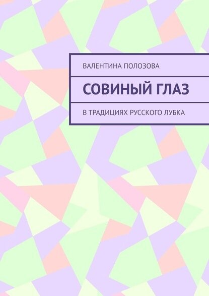 Совиный Глаз. В традициях русского лубка [Цифровая книга]