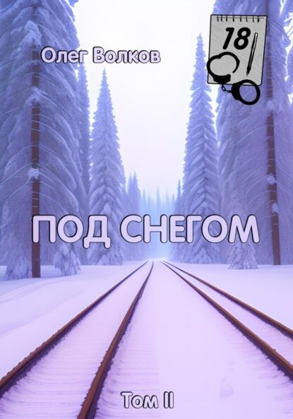Под снегом. Том II [Цифровая книга]