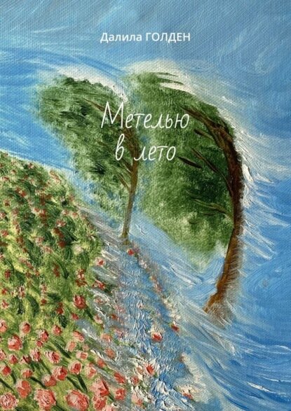 Метелью в лето [Цифровая книга]