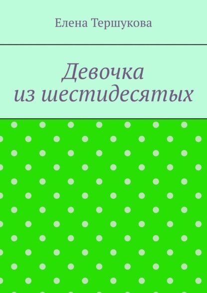 Девочка из шестидесятых [Цифровая книга]